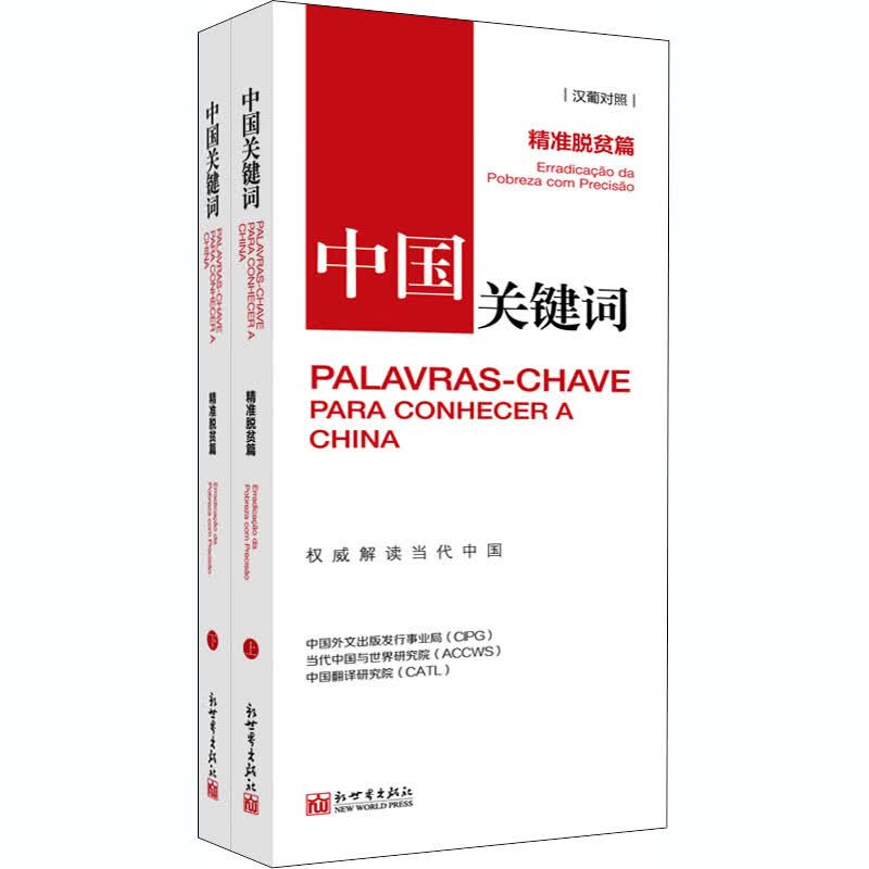 中国关键词:精准脱贫篇(汉葡对照)