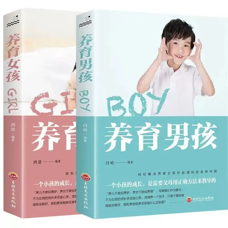 全套2册养育男孩+养育女孩 父母教育孩子的书 正面管教父母的语言不吼不叫教育孩子书 家庭育儿童心