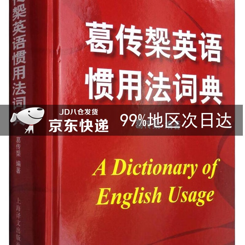 葛传槼英语惯用法词典
