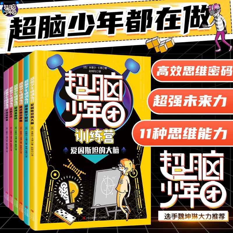 好学匠【6册速发】超脑少年团训练营爱因斯坦的大脑 强大脑门萨儿童逻辑思维训练谜题开发智力启蒙小学生奥数思维全脑开发儿童动手动脑益智游戏书左右脑开发专注力训练激发兴趣 超脑少年团