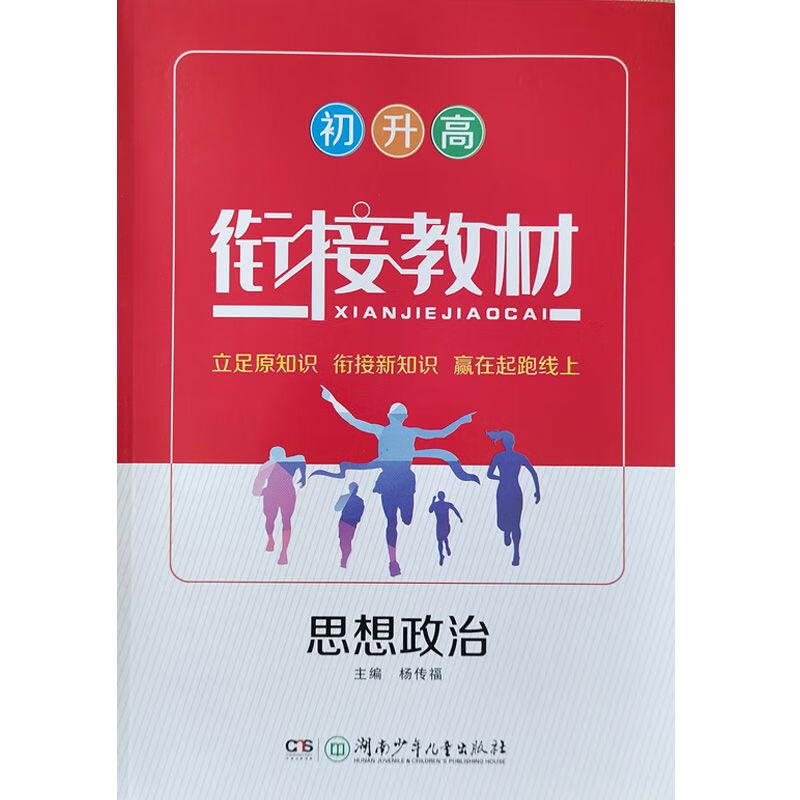 2023初升高衔接教材思想政治 主编杨传媒