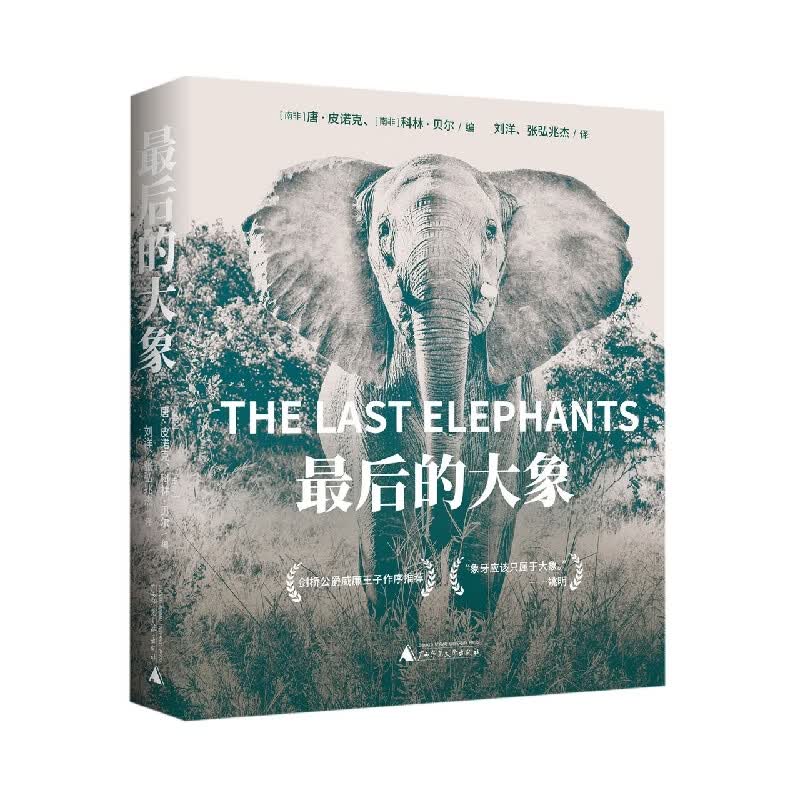 最后的大象