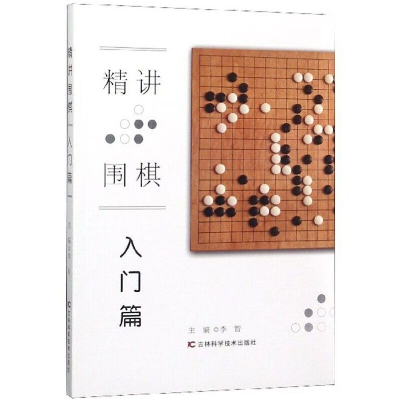 精讲围棋初级入门提高 精讲围棋【入门篇】 无规格