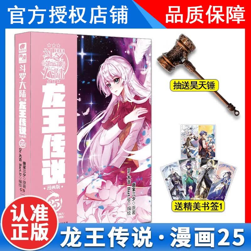 【1-25册可选】斗罗大陆3龙王传说漫画25册全套全册未完结1/2/3/4/5/15/16/17/18/19/20/21/22/23/24/25唐家三少畅销漫画书龙王传说漫画版25 龙王传说漫画2