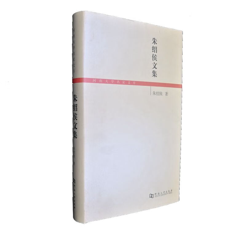 朱绍候文集/河南大学出版社出版朱绍候著