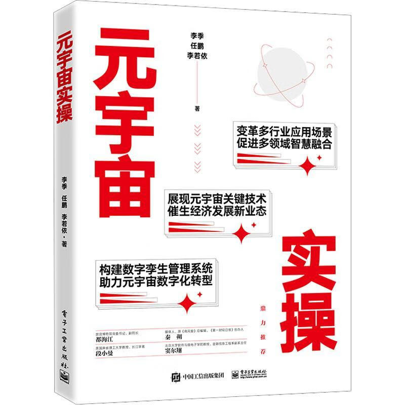 元宇宙实操李季电子工业出版社9787121445460 经济书籍