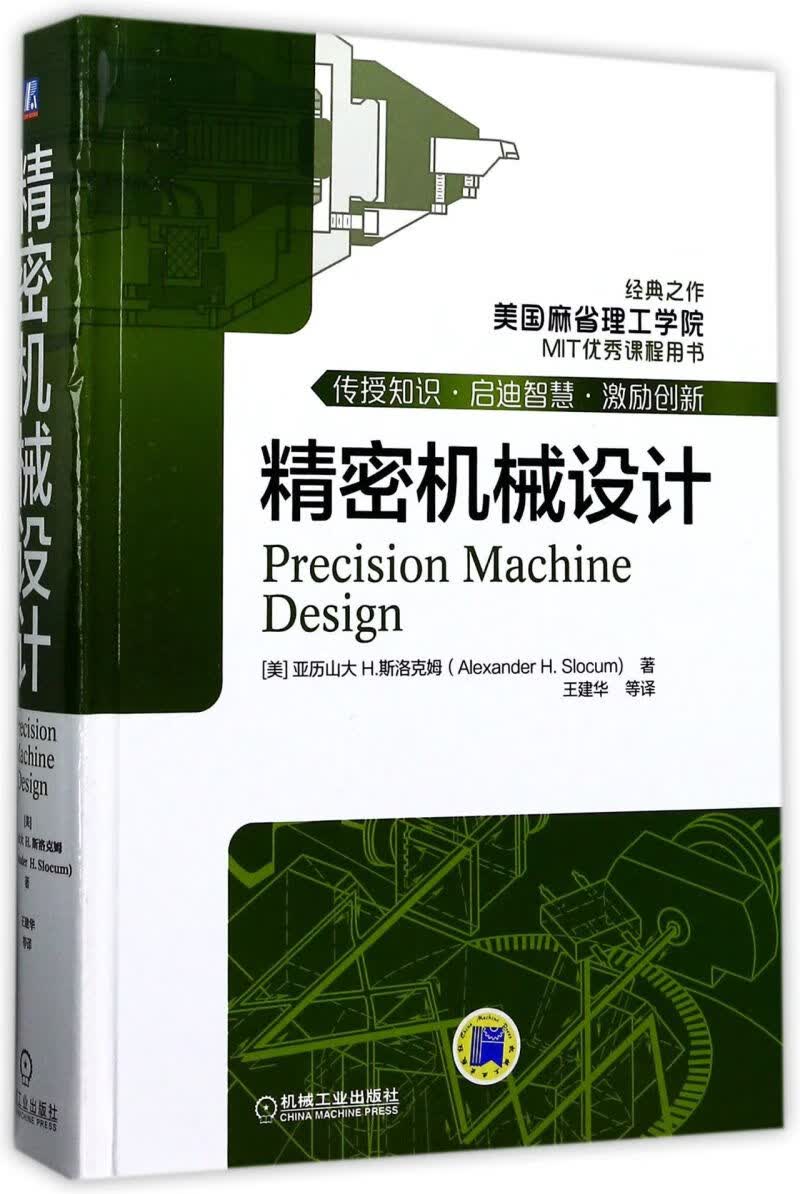 精密机械设计(精)