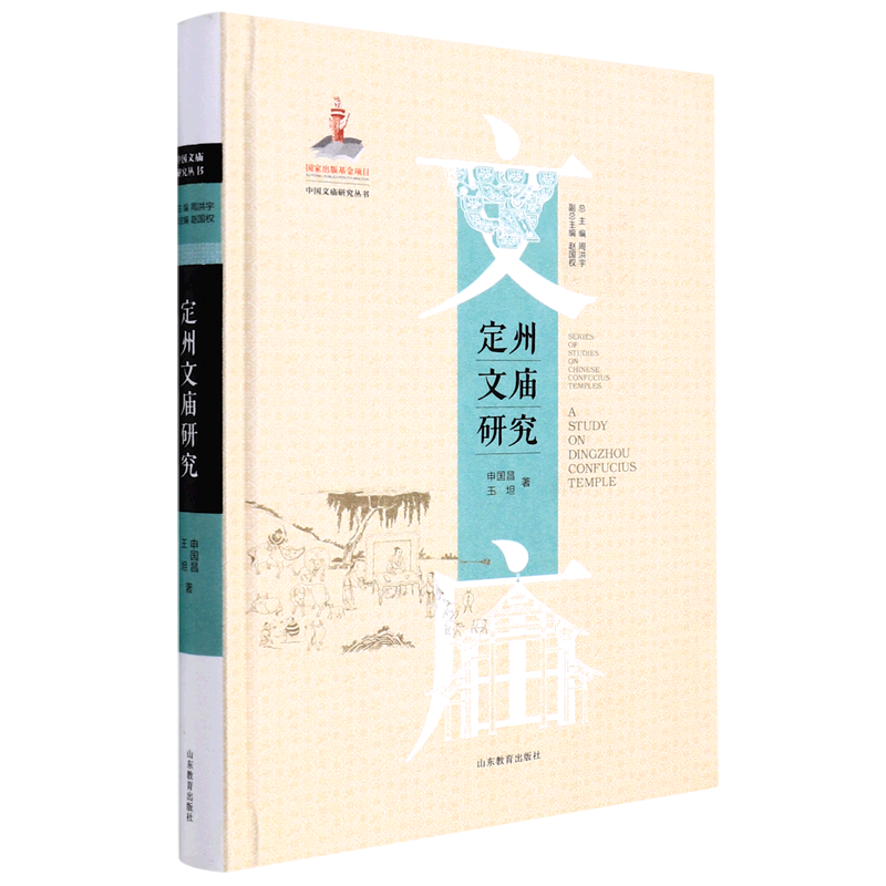 定州文庙研究(精)/中国文庙研究丛书