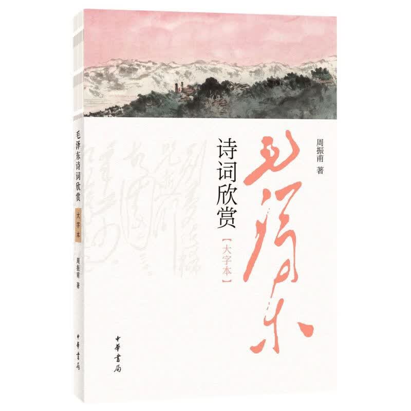 【旗舰店官网】 毛泽东诗词欣赏(大字本) 中华书局