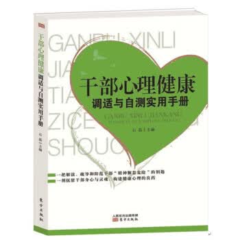 干部心理健康调适与自测实用手册