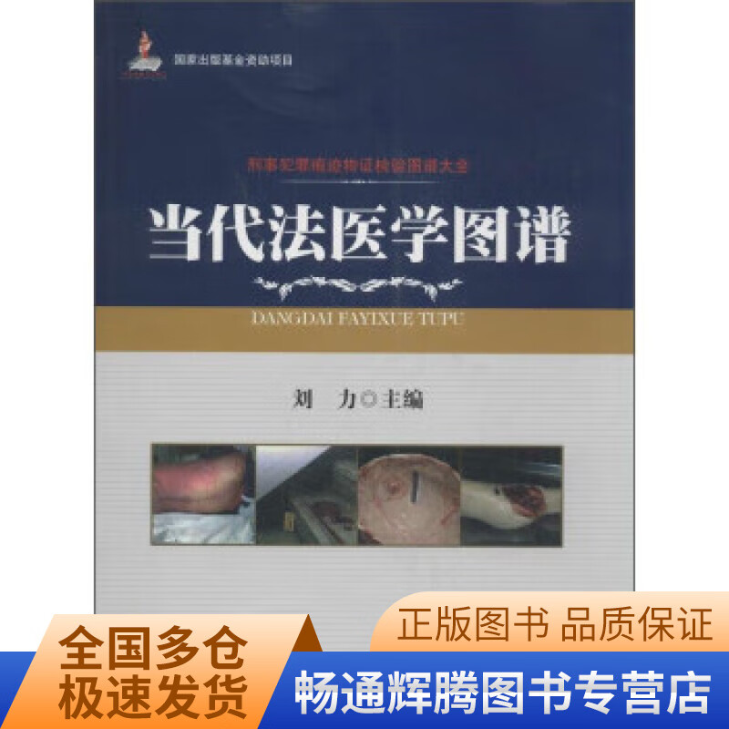 当代法医学图谱【特惠】