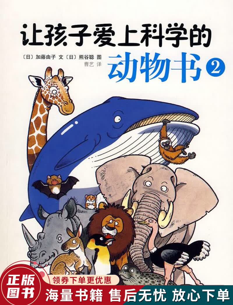 让孩子爱上科学的动物书2