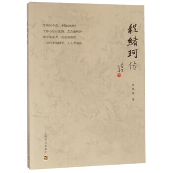 程绪珂传【好书，下单速发】