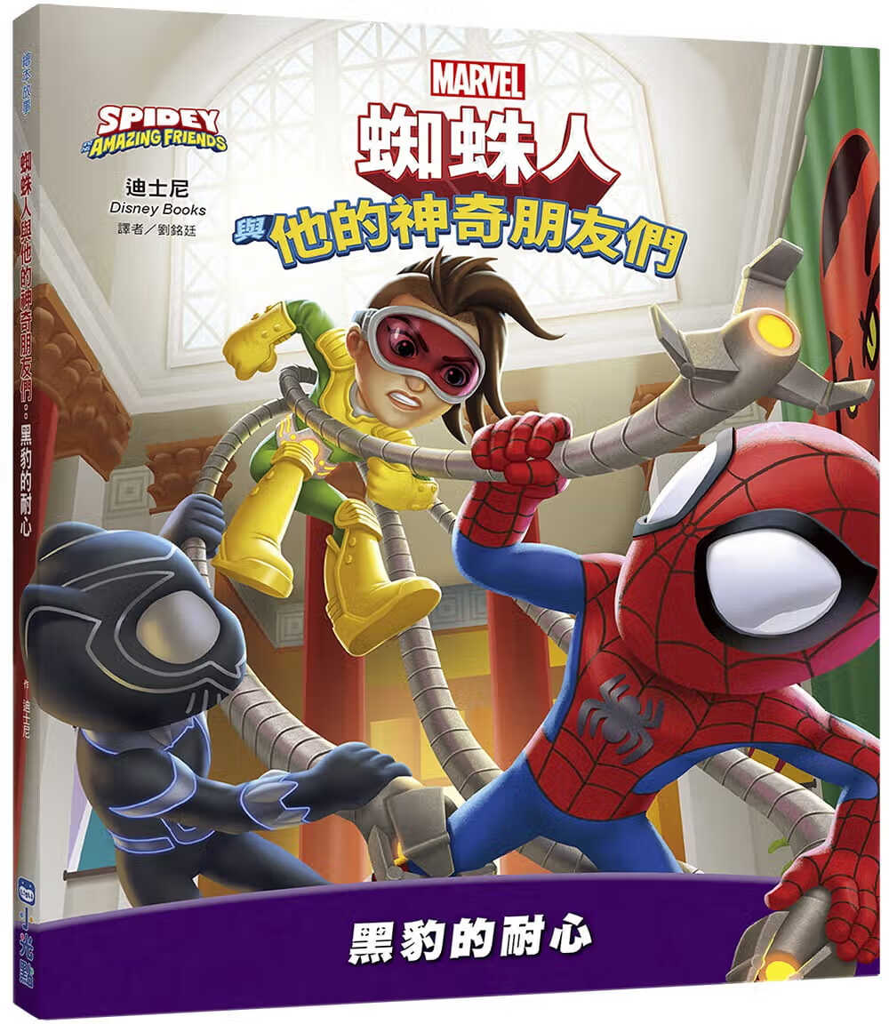 预售 迪斯尼Disney Books 蜘蛛人与他的神奇朋友们：黑豹的耐心（Disney+同名动画影集