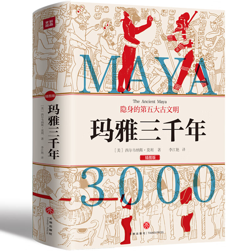 玛雅三千年（精美插图版；揭秘隐身的第五大古文明；玛雅文明研究代表人物西尔韦纳斯·莫利经典之作）