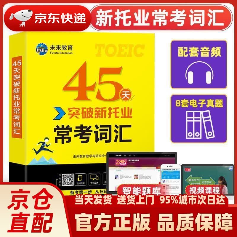 【新华】2022年新托业考试45天突破常考词汇toeic国际交流英语考试用书 未来教育教学与研究中心 新华出