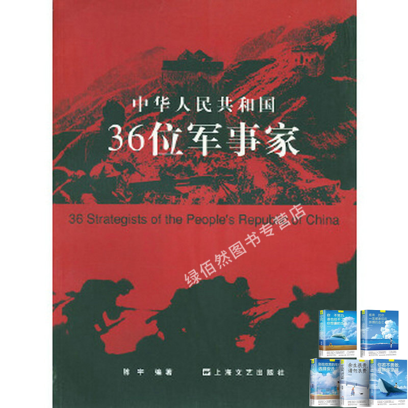 中华人民共和国36位军事家