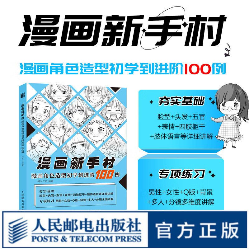 漫画新手村 漫画角色造型初学到进阶100例 动漫人物绘画教程书漫画人物角色设定临摹画册漫画角色与设计入门自学