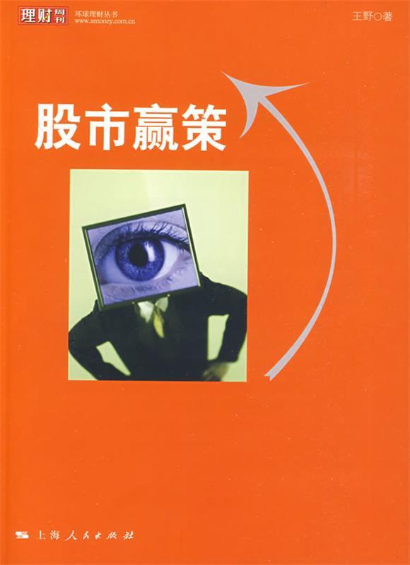 股市赢策 王野 著【书】
