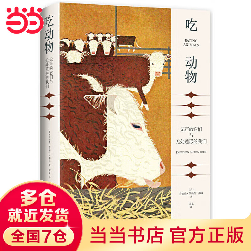 《吃动物：无声的它们与无处遁形的我们》