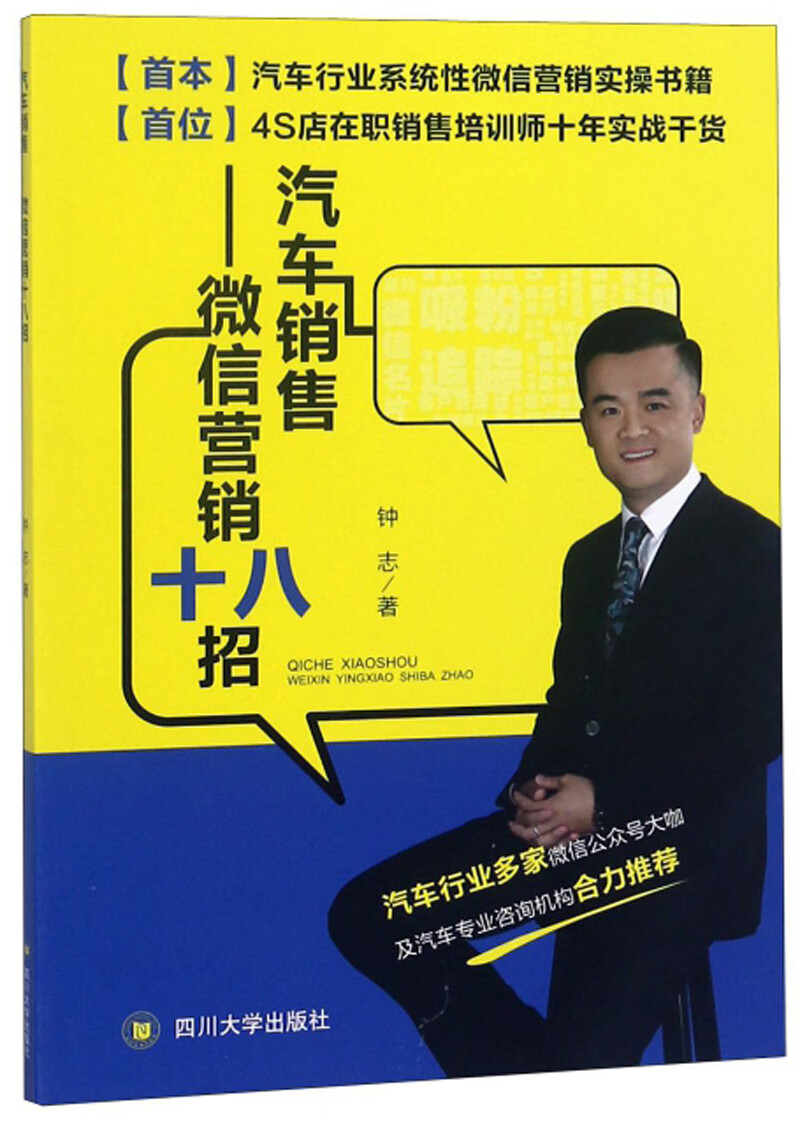 汽车销售：微信营销十八招