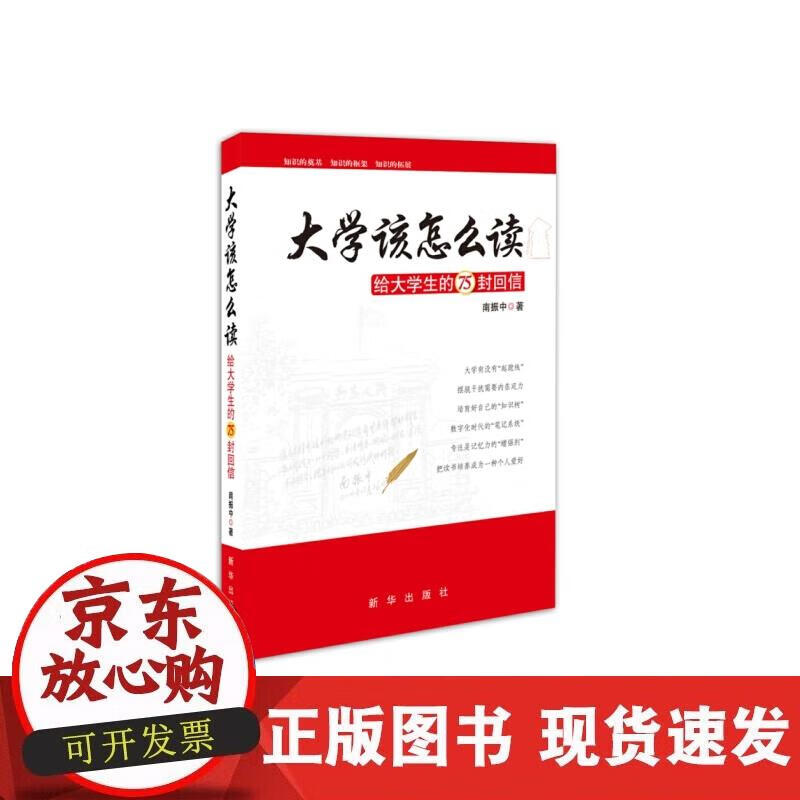 【现货】大学该怎么读——给大学生的75封回信