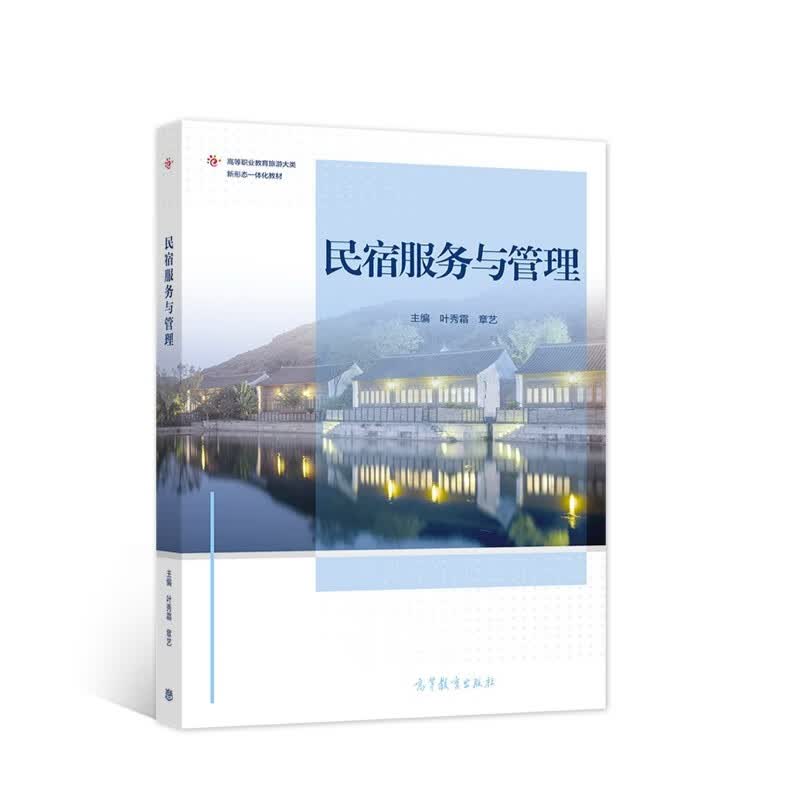 民宿服务与管理