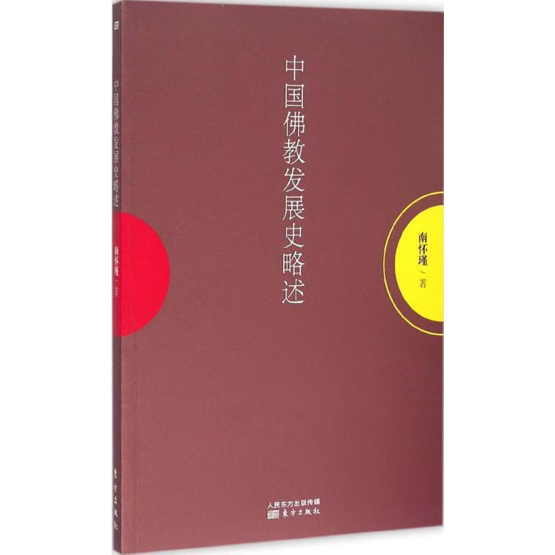 中国佛教发展史略述 南怀瑾 著 著 东方出版社