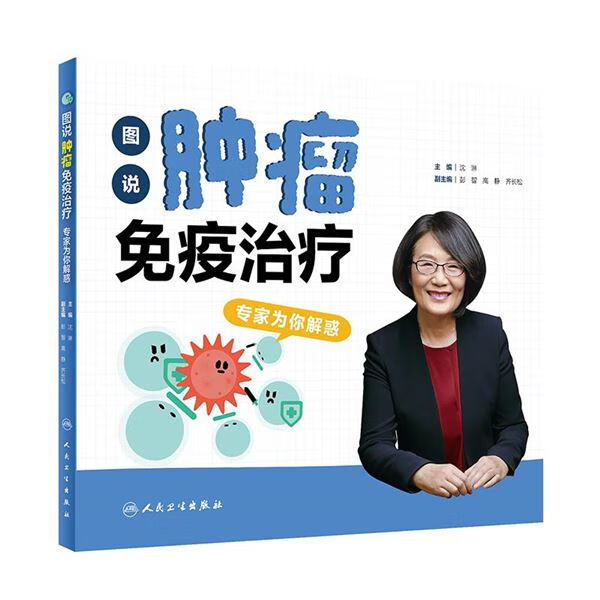 图说肿瘤免疫治疗-专家为你解惑