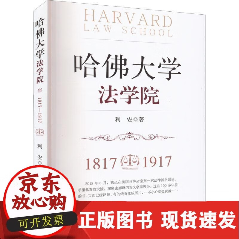 哈佛大学法学院(1817-1917)利安 社会科学书籍