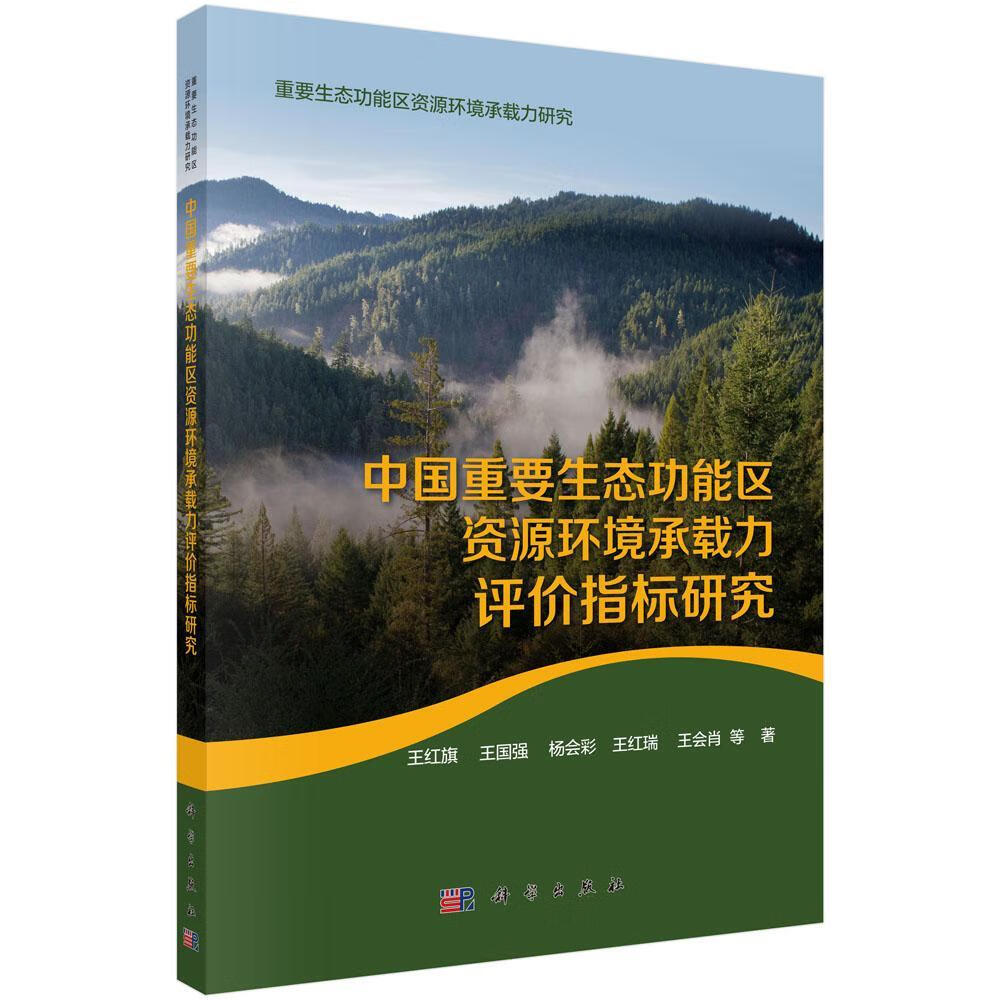 中国重要能区资源环境承载力评价指标研究王红旗等科学与自然9787030539038