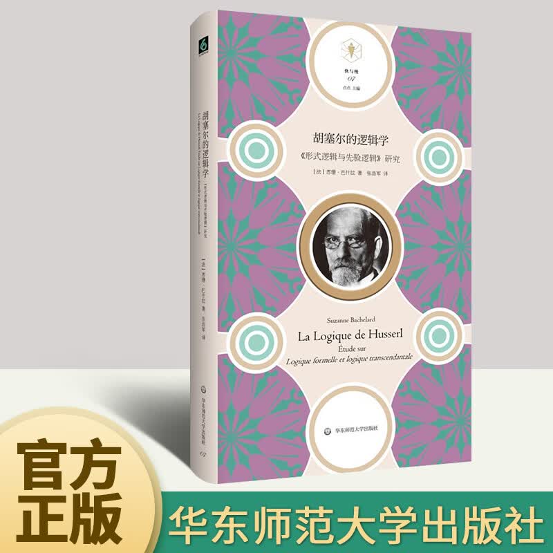 胡塞尔的逻辑学 《形式逻辑与先验逻辑》研究  华东师范大学出版社