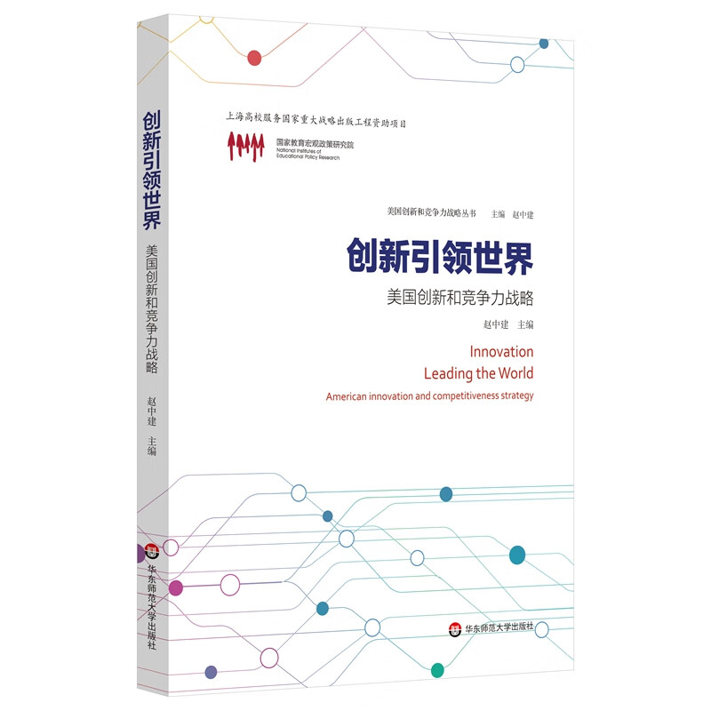 创新引领世界： 创新和竞争力战略 创新和竞争力战略丛书 赵中建主编 经济理论 经济管理 华东师范大学出版社