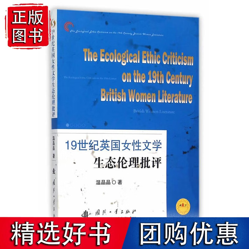 19世纪英国女性文学生态伦理批评