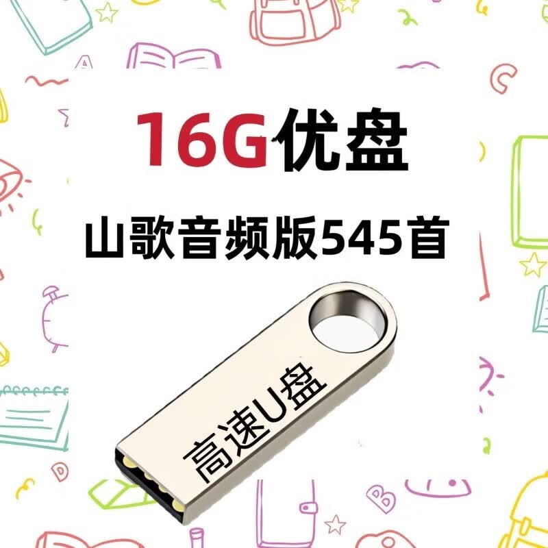 客家山歌U盘中老年人精选客家山歌清晰音视频老人礼物孝敬老人 套餐一16G客家山歌音频版 U盘