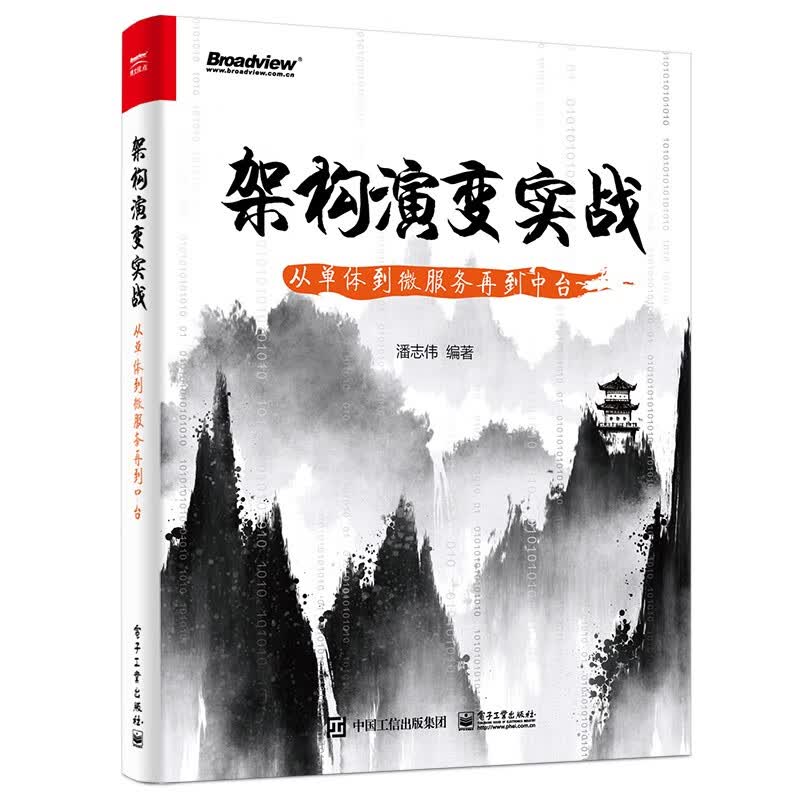 架构演变实战：从单体到微服务再到中台(博文视点出品)
