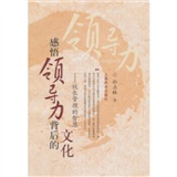 感悟领导力背后的文化：校长管理的智慧 孙占林 著 上海教育出版社