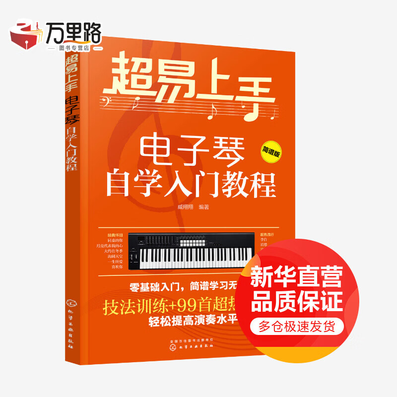 超易上手 电子琴自学入门教程 简谱版