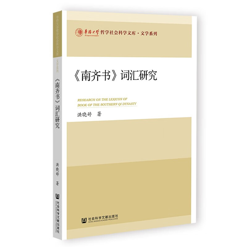 《南齐书》词汇研究