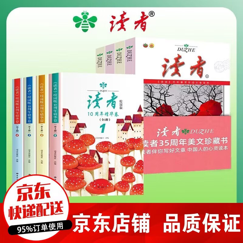 全4册 读者校园版10周年精华卷 校园版读者文摘文学杂志期刊 课外阅读书籍写作积累读者合订本 【全8册】读者校园版10周年+读者35周年珍藏版