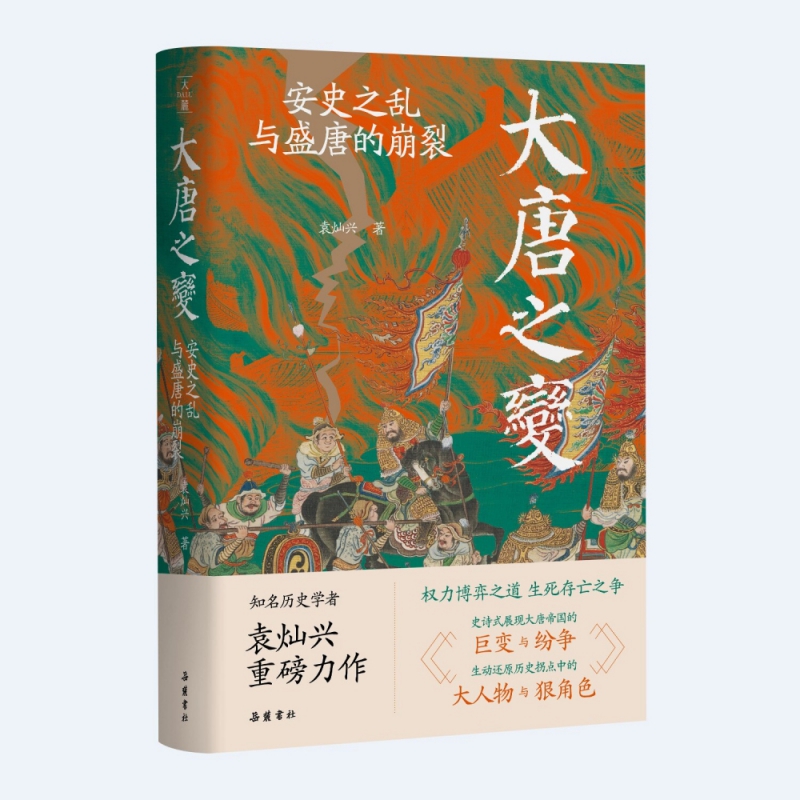 大唐之变：安史之乱与盛唐的崩裂