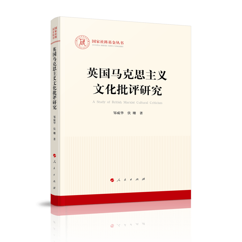 英国马克思主义文化批评研究