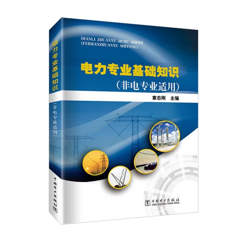 电力专业基础知识（非电专业适用）