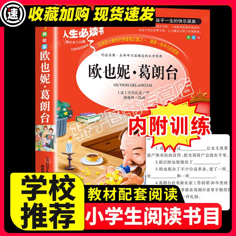 泰戈尔诗选原著必读中小学生课外阅读书籍三年级四五六七青少年人民儿童文学教育读物山东美术注释 【29元3件】欧也妮·葛朗台
