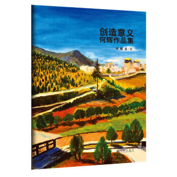 ！ 创造意义：何辉作品集 9787510889196 何辉 九州出版社