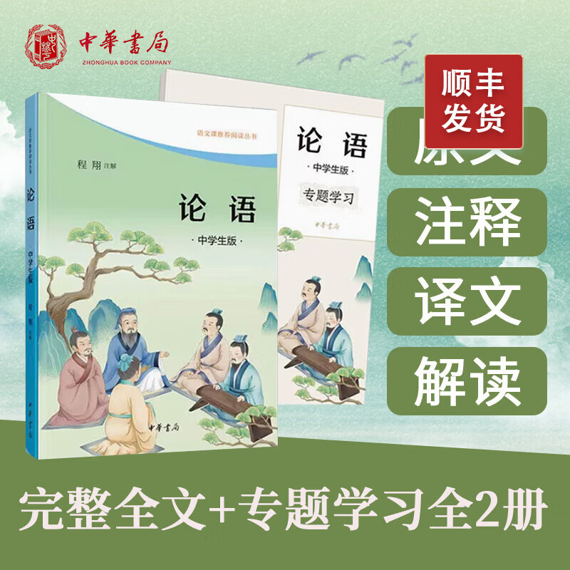 论语中华书局原著完整版无删减原文文言文注释译文白话文解读中学生初中阅读青少年语文课推荐阅读丛书配套国学经典书籍
