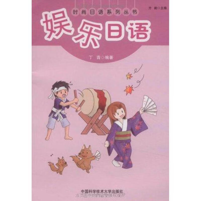 娱乐日语 丁青,方韵 9787312027918 中国科学技术大学出版社