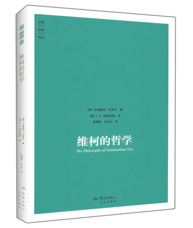 【书】维柯的哲学9787534756047