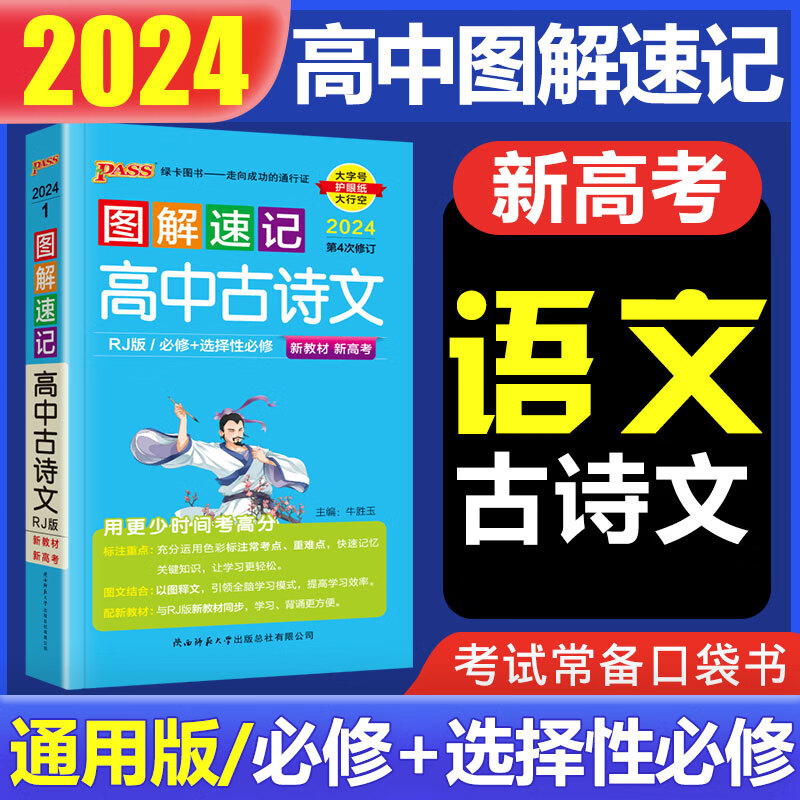 图解速记高中 2024版pass绿卡图书图解速记 高中公式定律口袋书高一高二高三通用高中必修+选修 高中古诗文（语文）