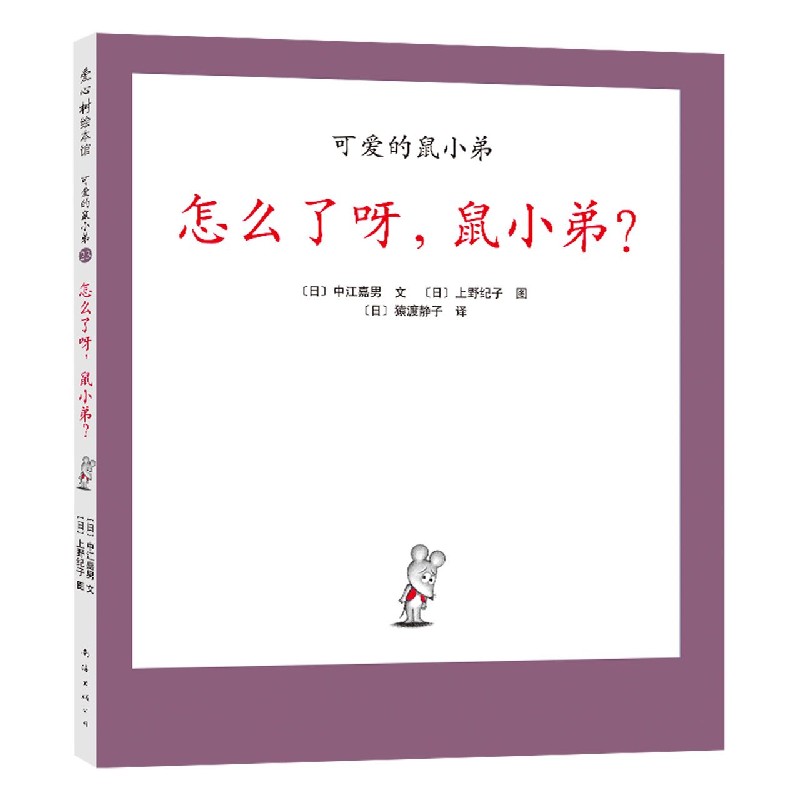 怎么了呀鼠小弟(精)/可爱的鼠小弟